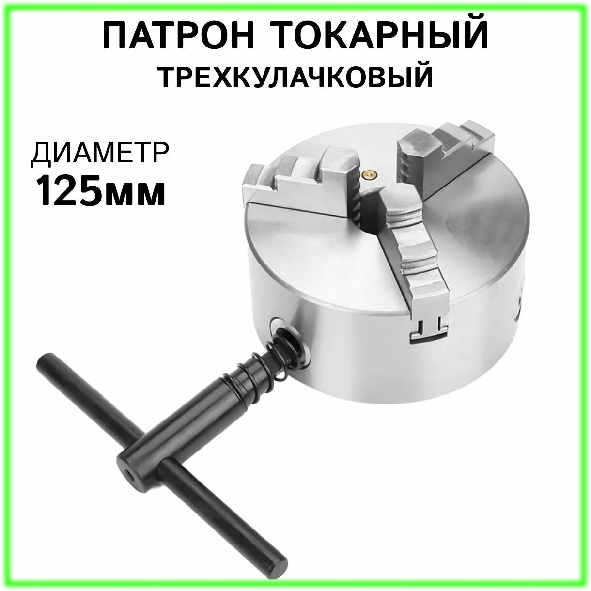 Патрон токарный 3-х кулачковый К11-125, самоцентрирующийся патрон ручной тип для небольших токарных станков