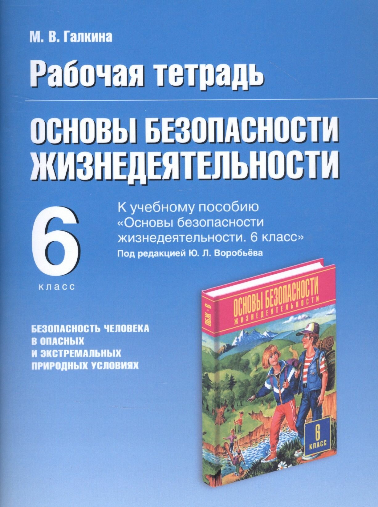 Основы безопасности жизнедеятельности. Безопасность человека в опасных и экстремальных условиях. 6 класс. Рабочая тетрадь к учебному пособию "Основы безопасности жизнедеятельности" под редакцией Ю. Л. Воробьева