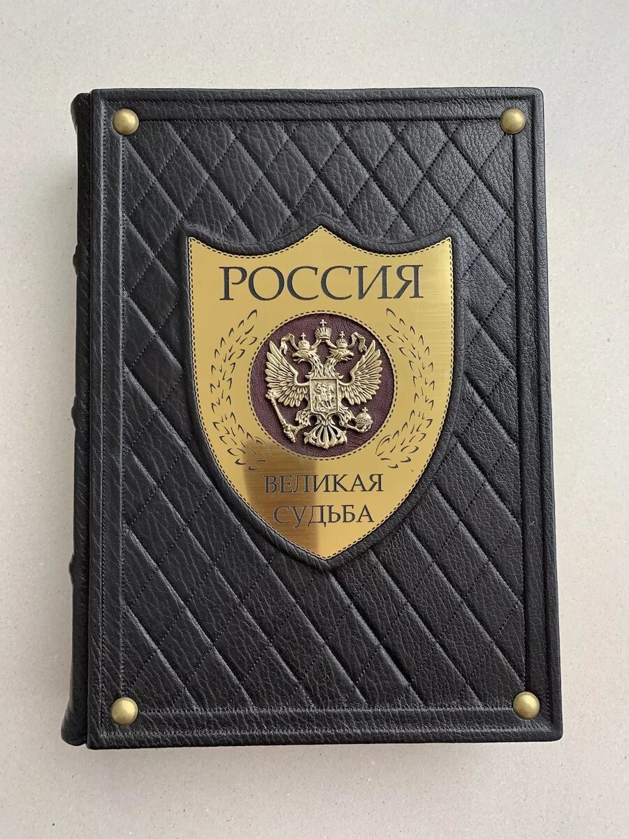Россия. Великая Судьба (подарочная кожаная книга)