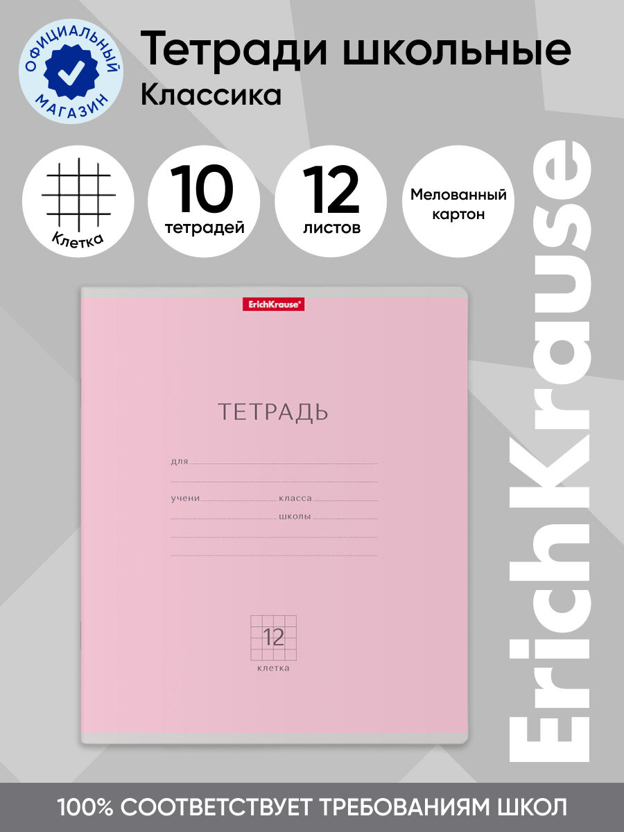 Тетрадь школьная ученическая ErichKrause Классика розовая, 12 листов, клетка (в плёнке по 10 шт.)