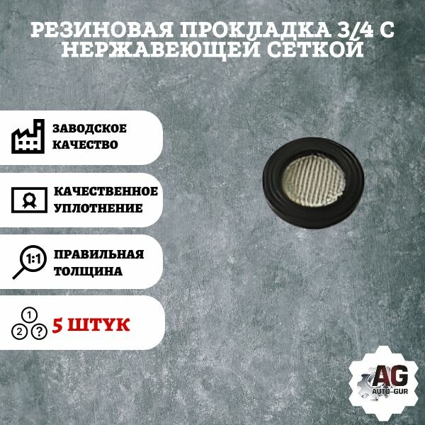 Резиновая прокладка 3/4 с нержавеющей сеткой 5 штук