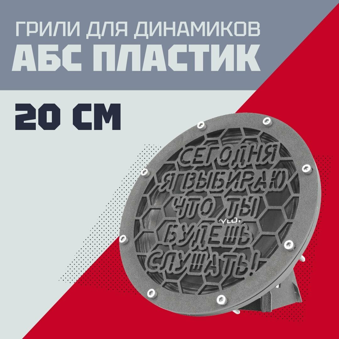 Грили для динамиков, 20 см 8 отв " Сегодня я выбираю что ты будешь слушать"