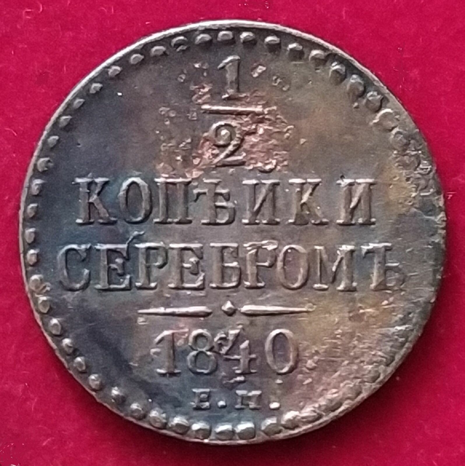 1/2 копейки серебром 1840 года Н1Р2