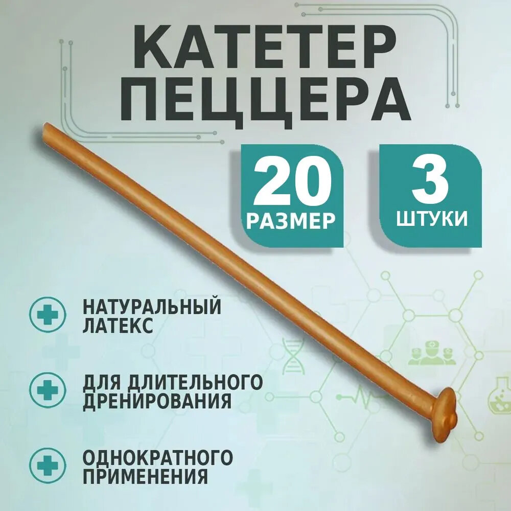 Катетер пеццера урологический латексный для длительного дренирования №20, 3шт