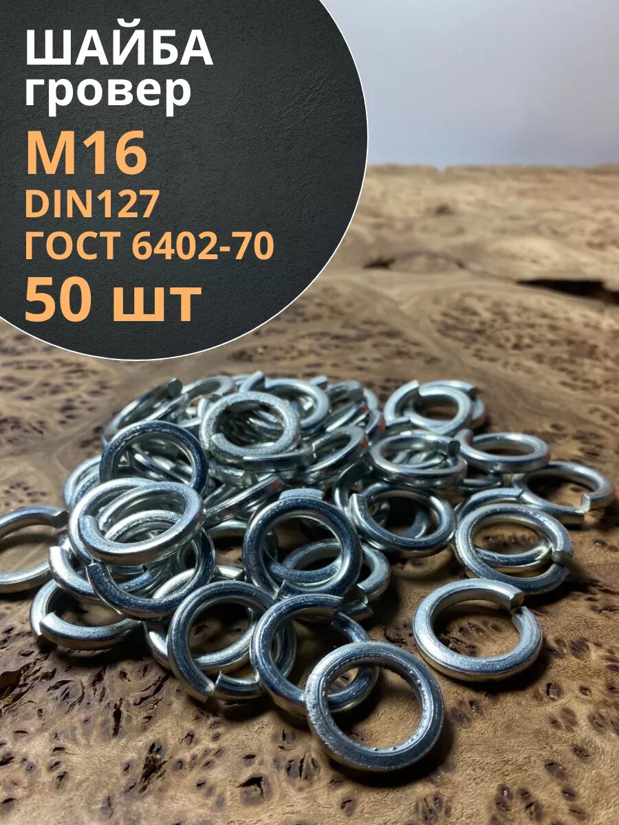 Шайба гровер пружинная оцинкованная М16 DIN127, 50 шт.