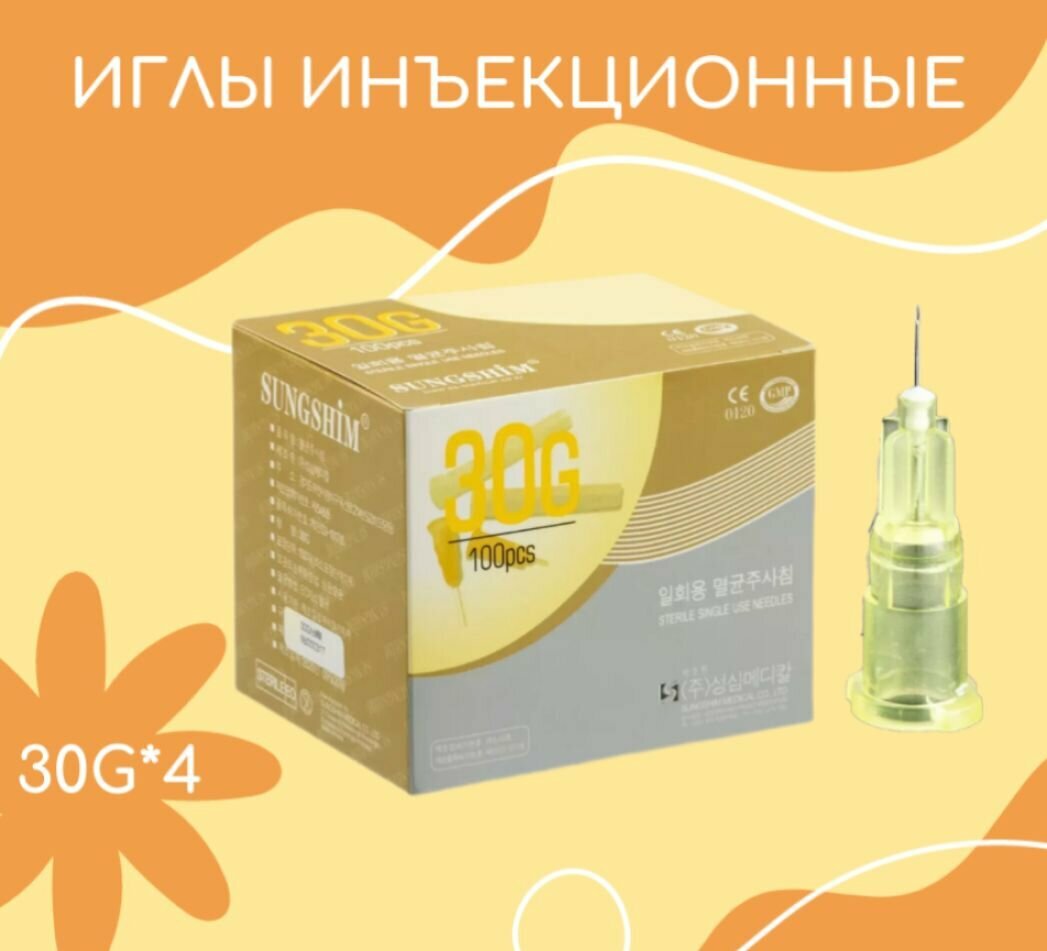 Иглы инъекционные, мезоиглы 30G*4 мм 20 шт