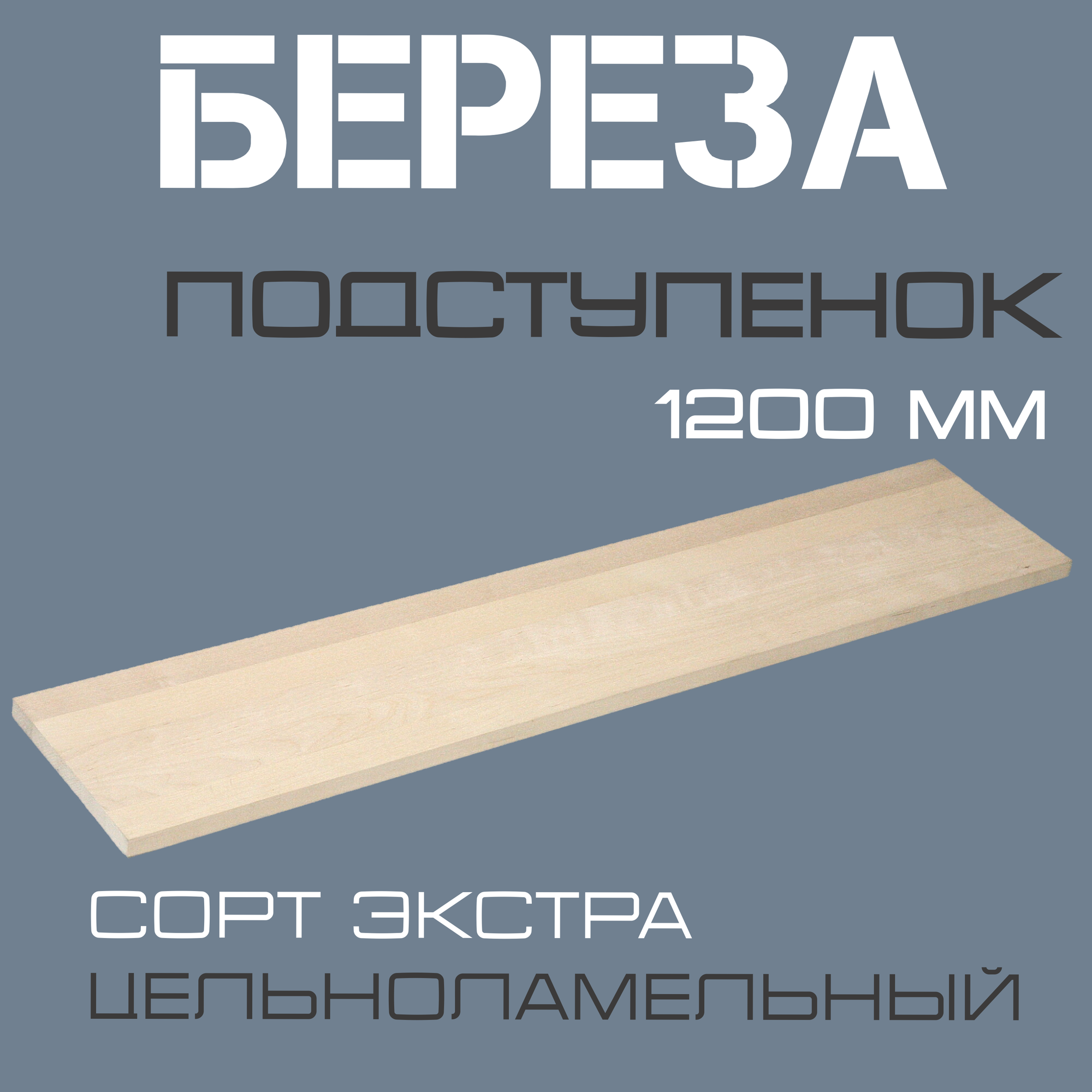 Подступенок деревянный для лестниц из массива березы 20х200х1200мм. сорт Экстра (5 штук)
