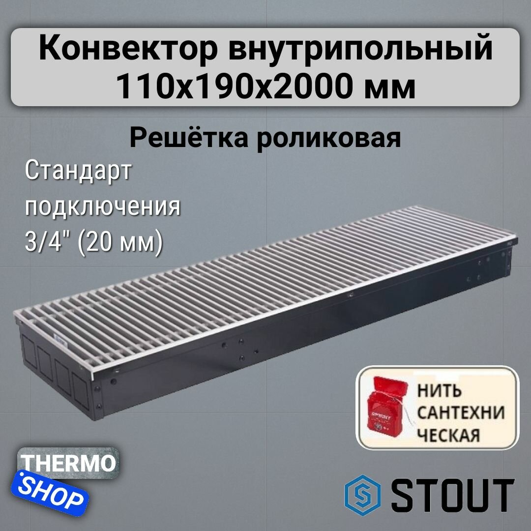 Конвектор внутрипольный SCN 110.190.2000 (Решётка роликовая, анодированный алюминий) STOUT, нить сантехническая