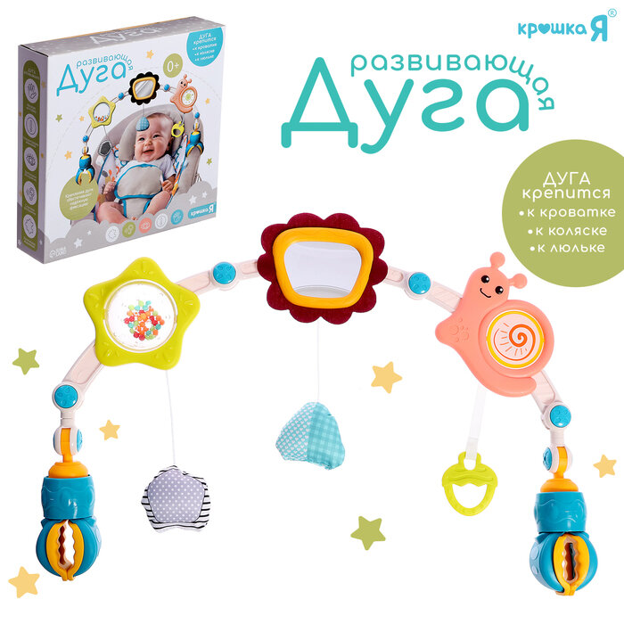 Развивающая дуга Крошка Я «Улитка», с подвижными элементами