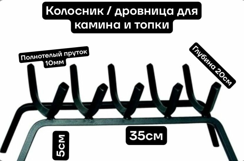 Кованый колосник для камина и топки , дровница для дров решетка металлическая печной