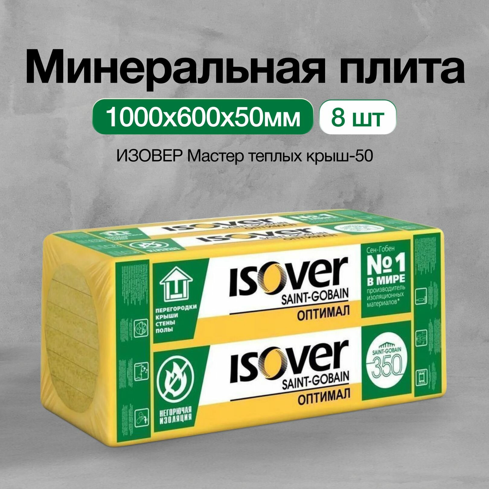 Теплоизоляционный материал ISOVER Мастер теплых крыш, 1000x600x50 мм, 8 шт, 35 кг/куб. м
