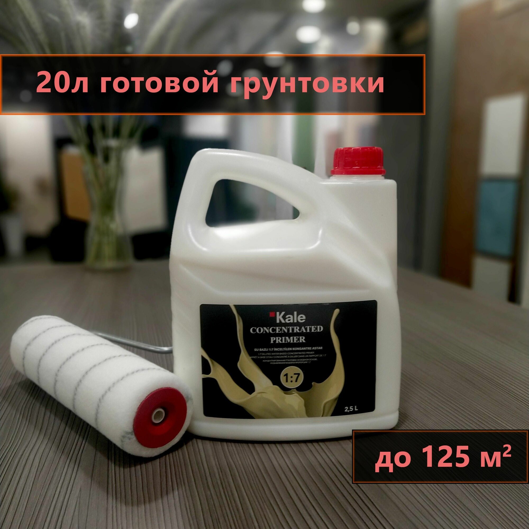 Грунт концентрат глубокого проникновения KALE Concentrated Primer 2,5л