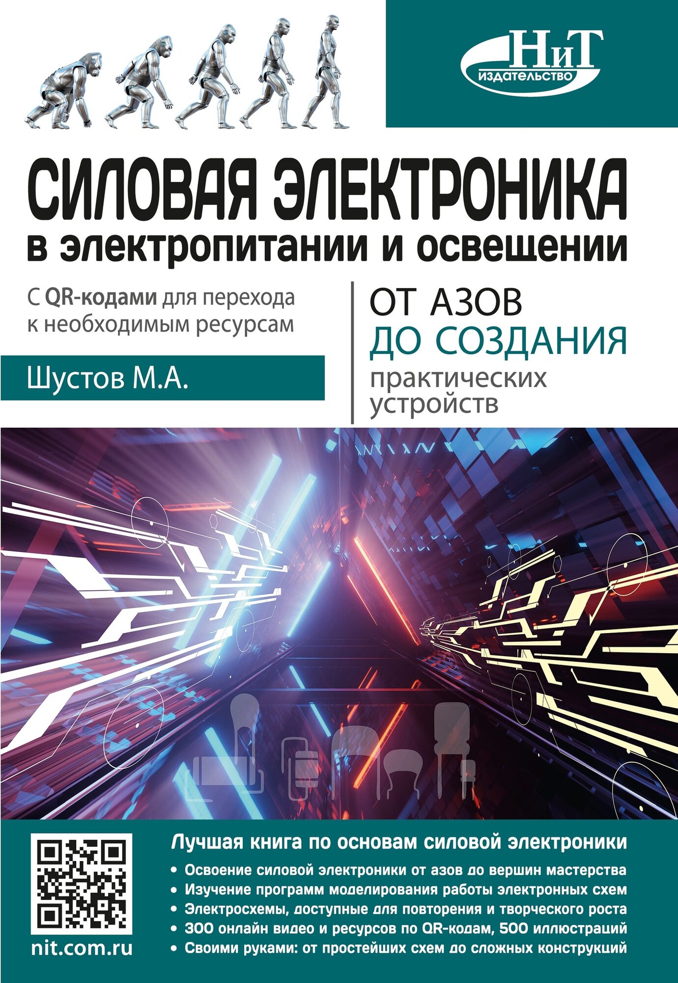 Книга: Шустов М. А "Силовая электроника в электропитании и освещении. От азов до создания практических устройств"
