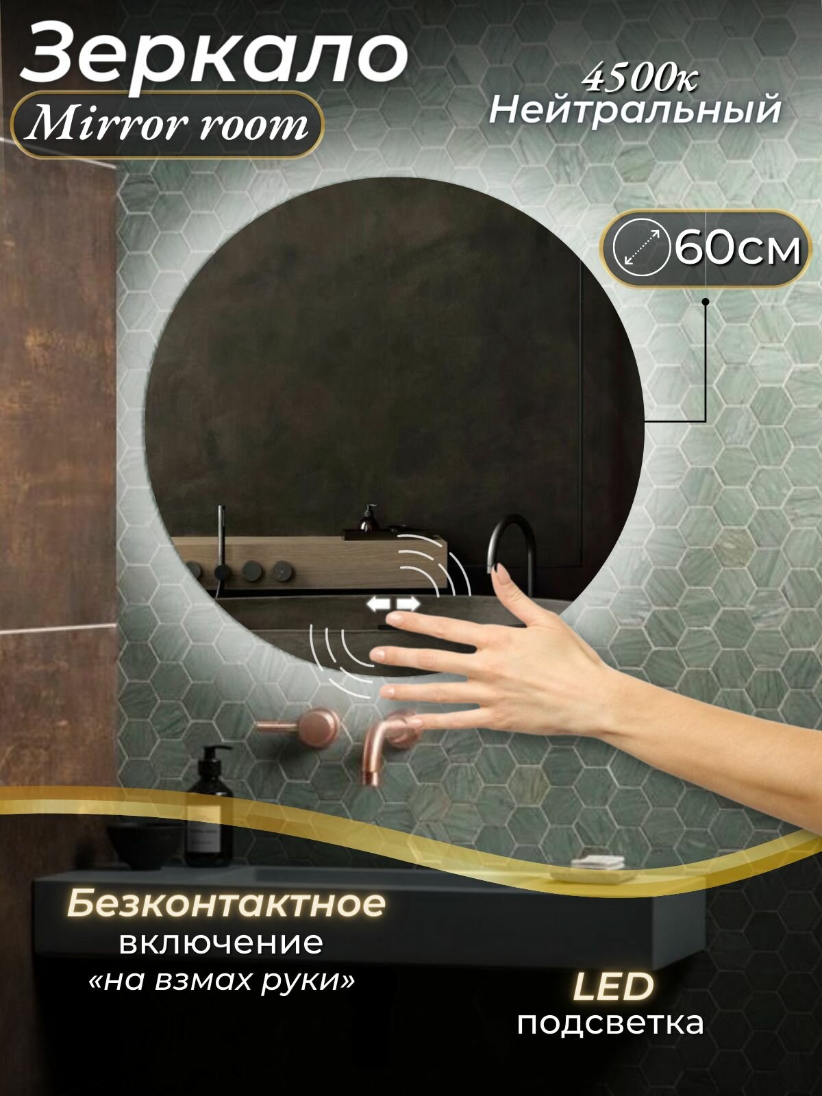 Зеркало для ванной интерьерное круглое с подсветкой 4500 K (нейтральный свет) и сенсорным управлением "Mirror room 6060" диаметр 60 см. на взмах руки