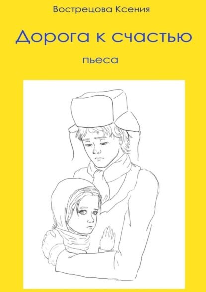 Дорога к счастью. Пьеса [Цифровая книга]