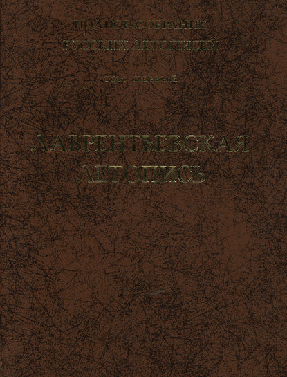 Полное собрание русских летописей. Том 1. Лаврентьевская летопись [Цифровая книга]