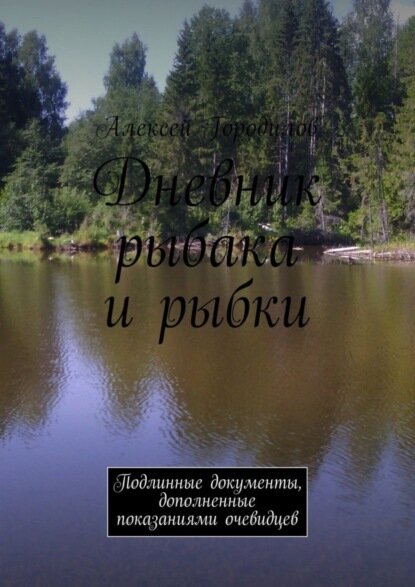 Дневник рыбака и рыбки. Подлинные документы, дополненные показаниями очевидцев [Цифровая книга]