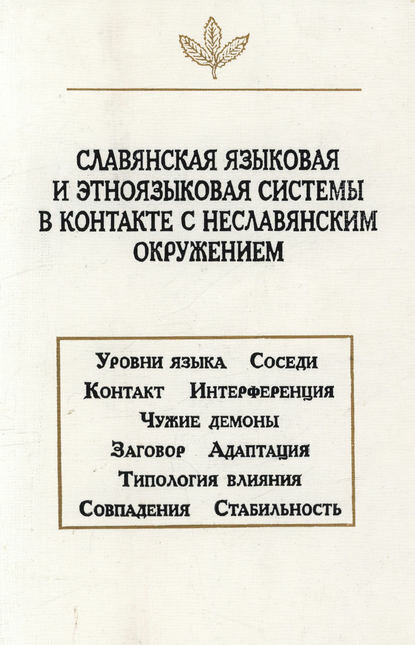 Славянская языковая и этноязыковая системы в контакте с неславянским окружением [Цифровая книга]