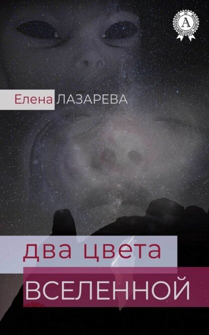 Два цвета Вселенной [Цифровая книга]