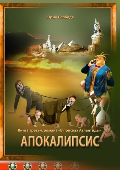 Апокалипсис [Цифровая книга]