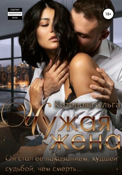 Чужая жена [Цифровая книга]