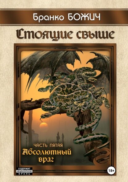 Стоящие свыше. Часть V. Абсолютный враг [Цифровая книга]