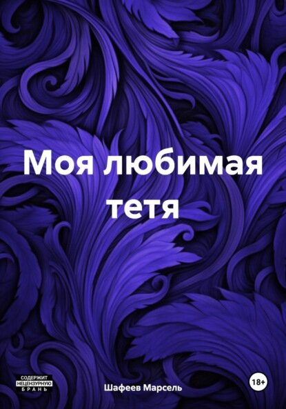 Моя любимая тетя [Цифровая книга]