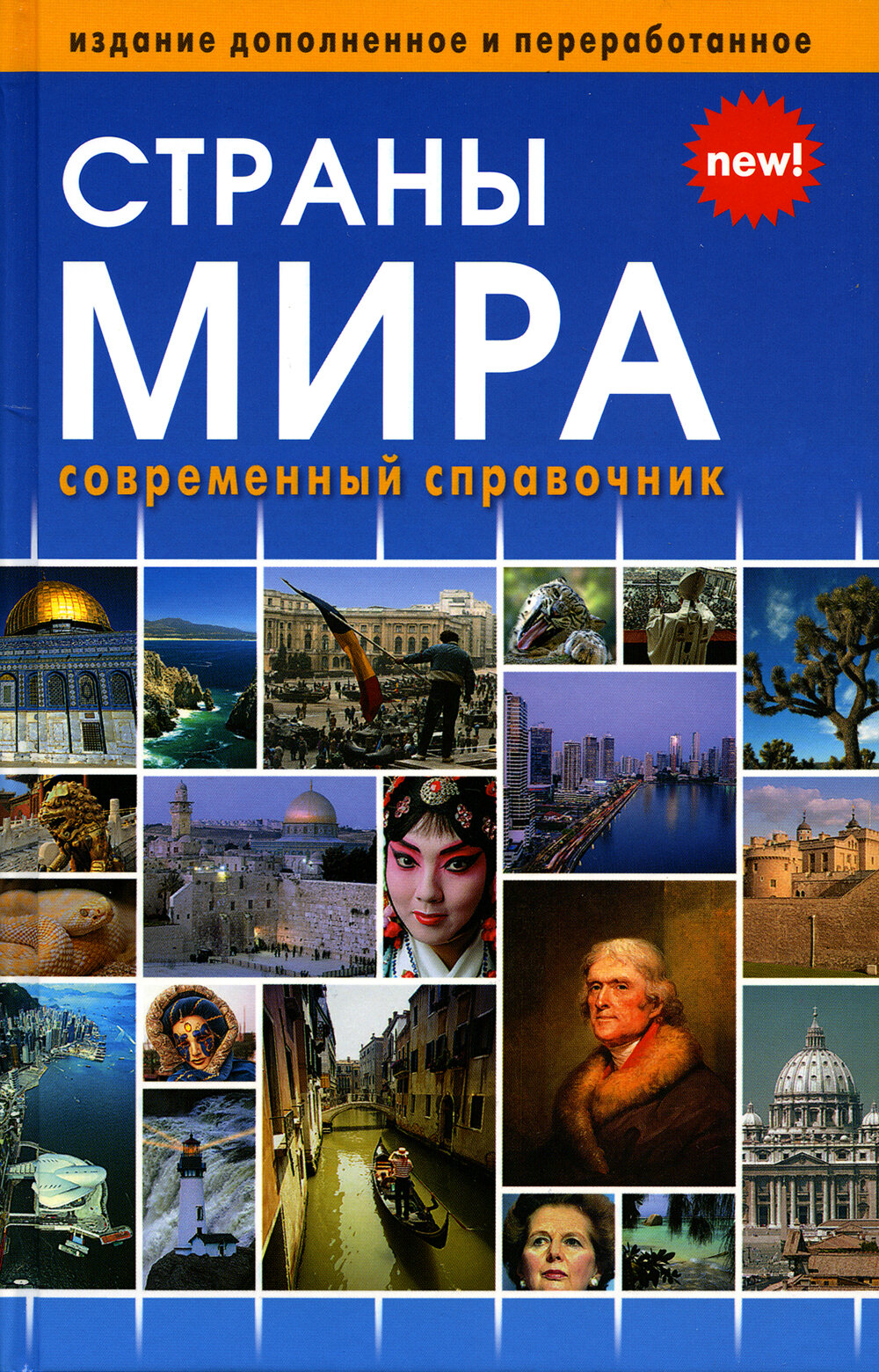 Страны мира. Современный справочник, Сост. Горячкина ТВ, Ярич И. Г, Интеллект-Книга