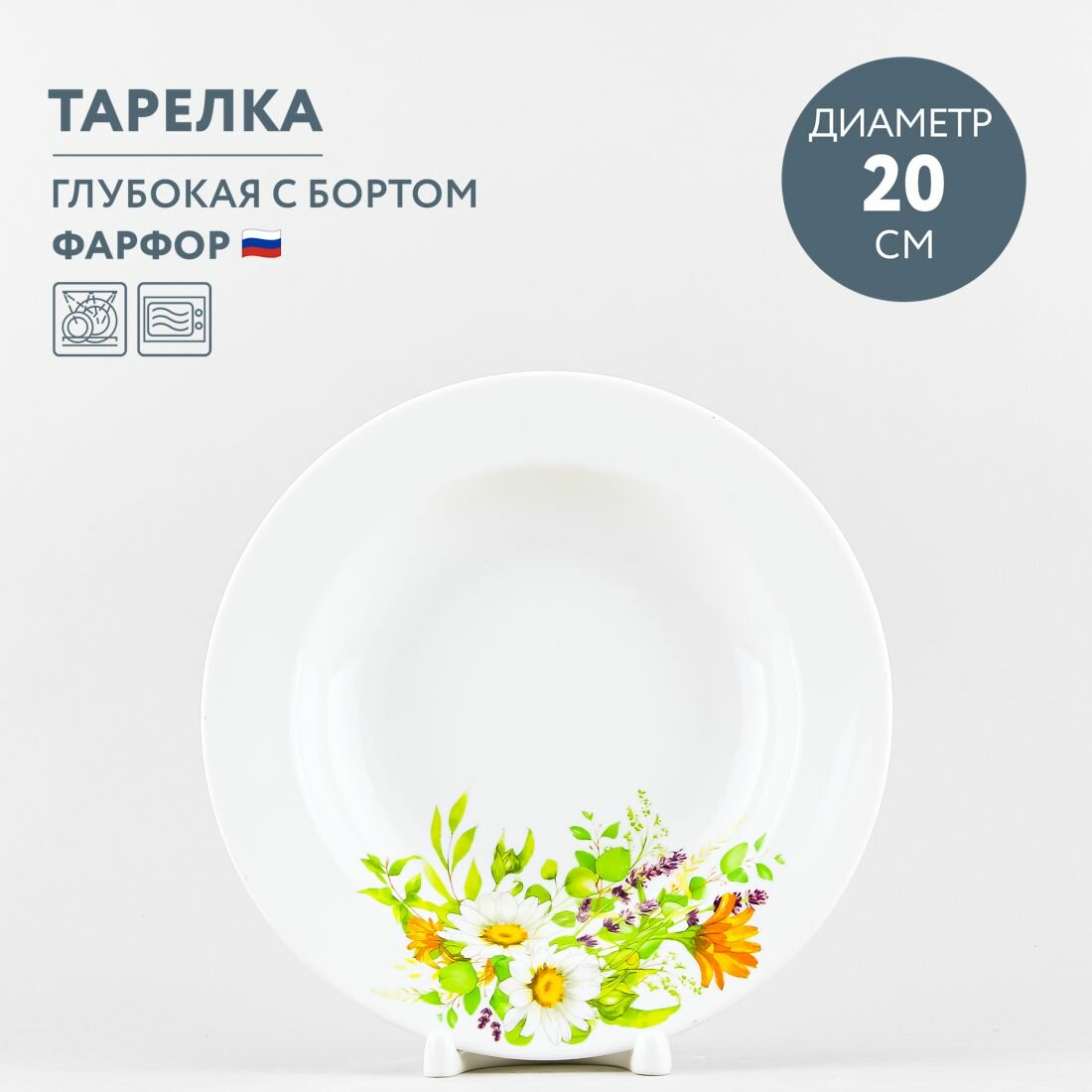 Тарелка суповая фарфоровая 20 см Дулевский фарфоровый завод Луговые ромашки