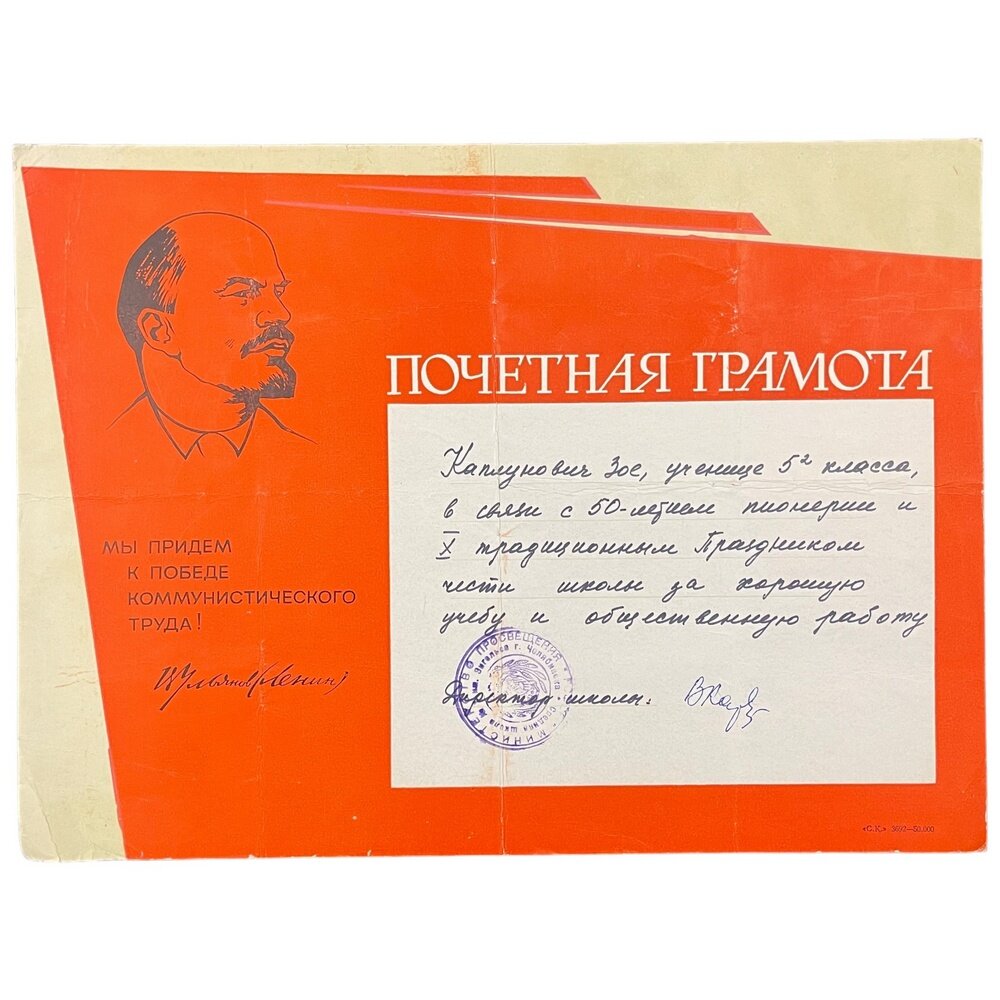 СССР, грамота "50 лет Пионерии" (ученице 5 класса Каплунович Зое) 1972 г.