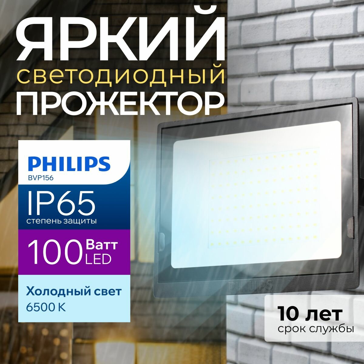 Прожектор светодиодный уличный Philips LED BVP156 100Ватт, 6500К, холодный белый свет, фонарь для освещения, черный корпус 8000лм IP65