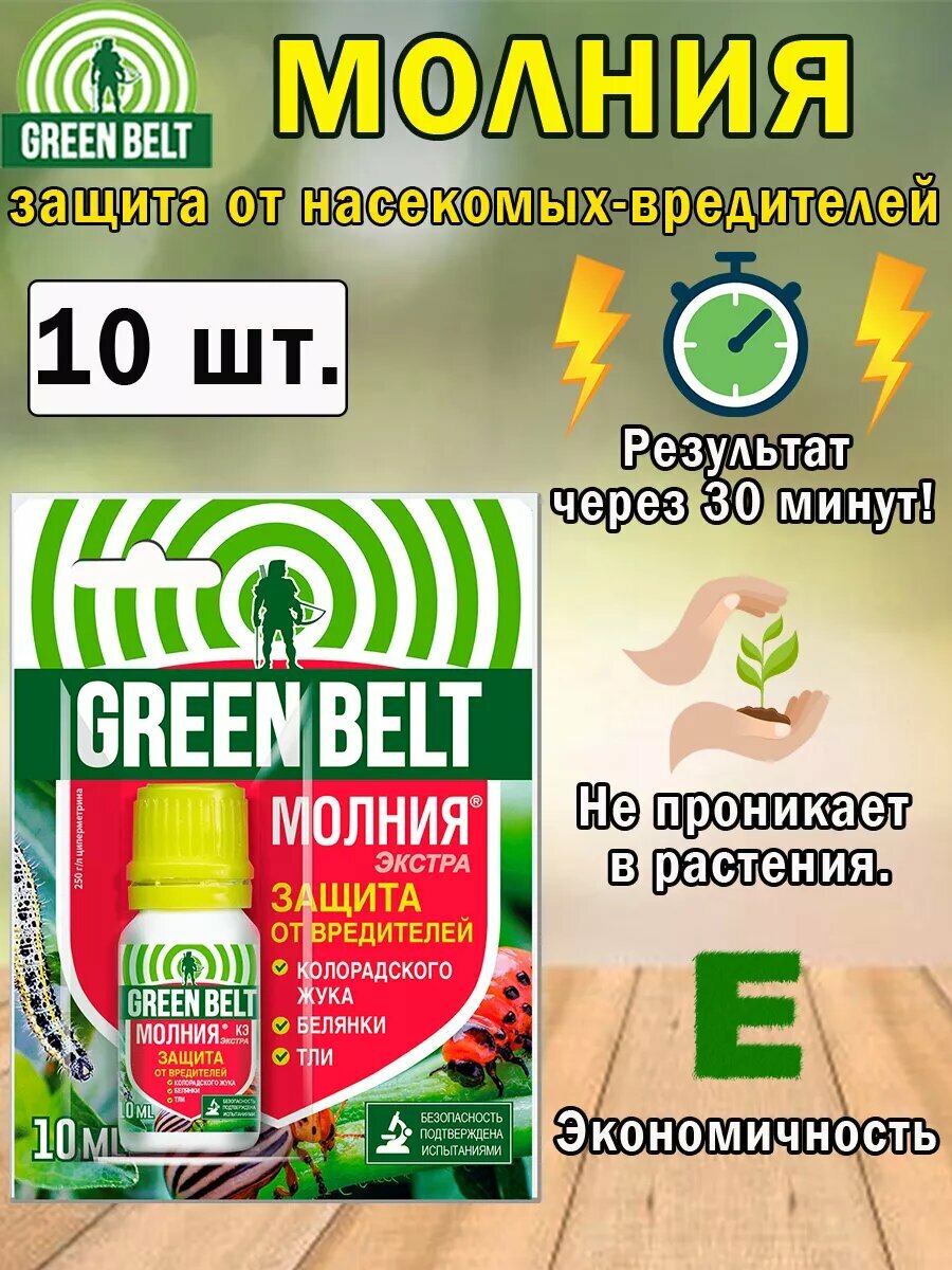 Молния - защита от насекомых-вредителей, флакон 10 мл.