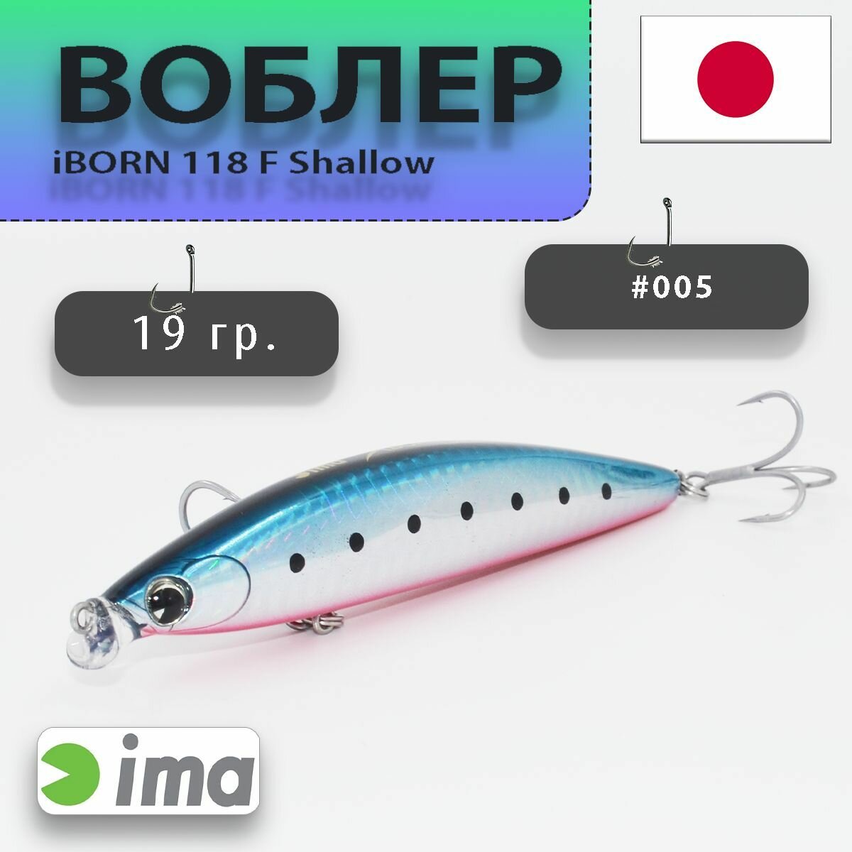 Воблеры - iBORN 118 F Shallow #005
