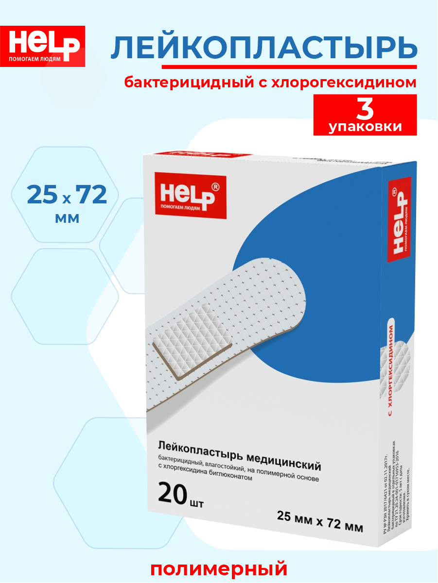 Лейкопластырь HELP бактериц. полимерный с хлорогексидином 25 х 72 мм. 20 шт./упак. х 3 шт.