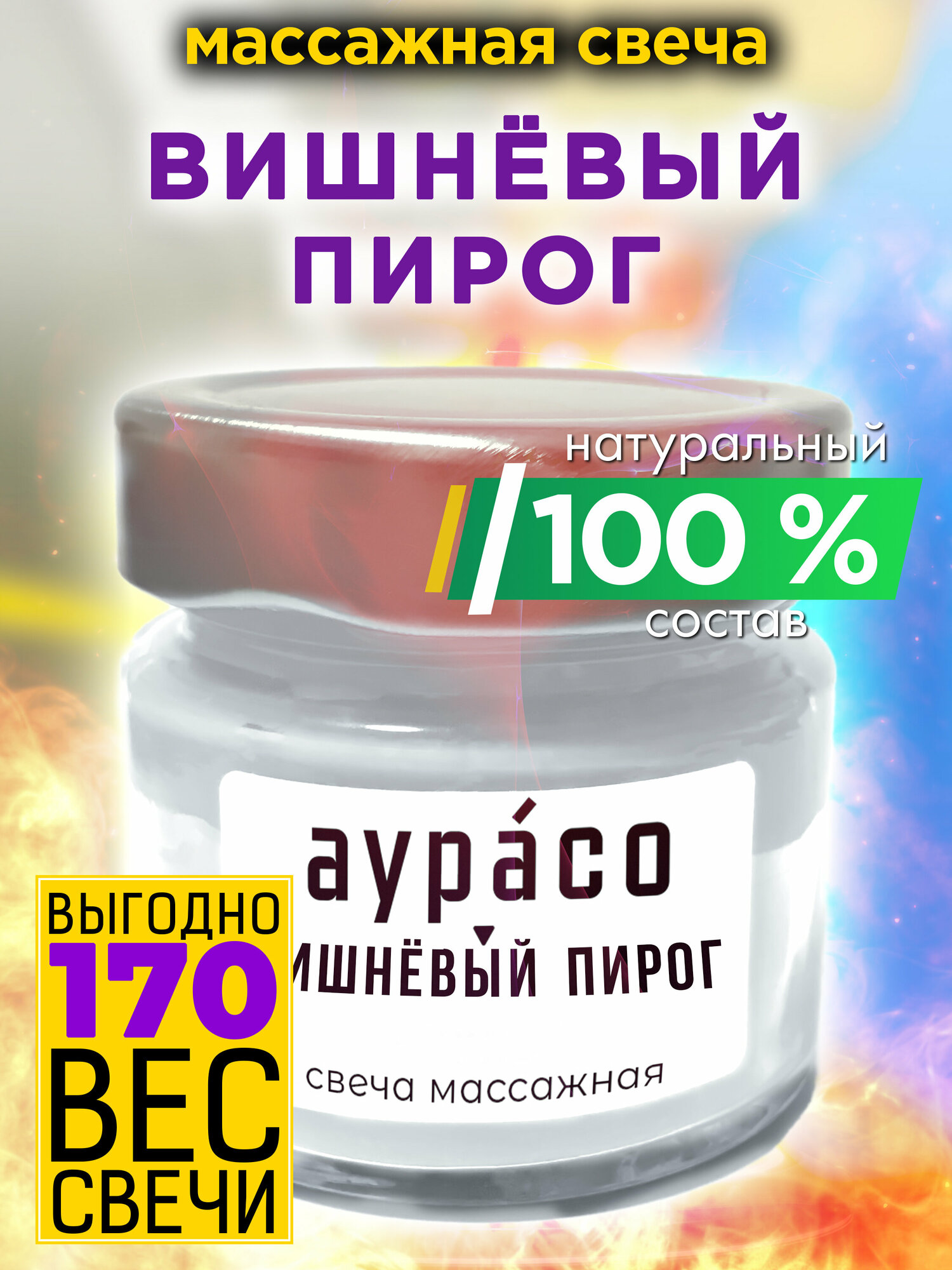 Вишнёвый пирог - натуральное массажное масло, ароматическая массажная свеча Аурасо из 100 % соевого воска, крем-свеча натуральная, 1 шт.