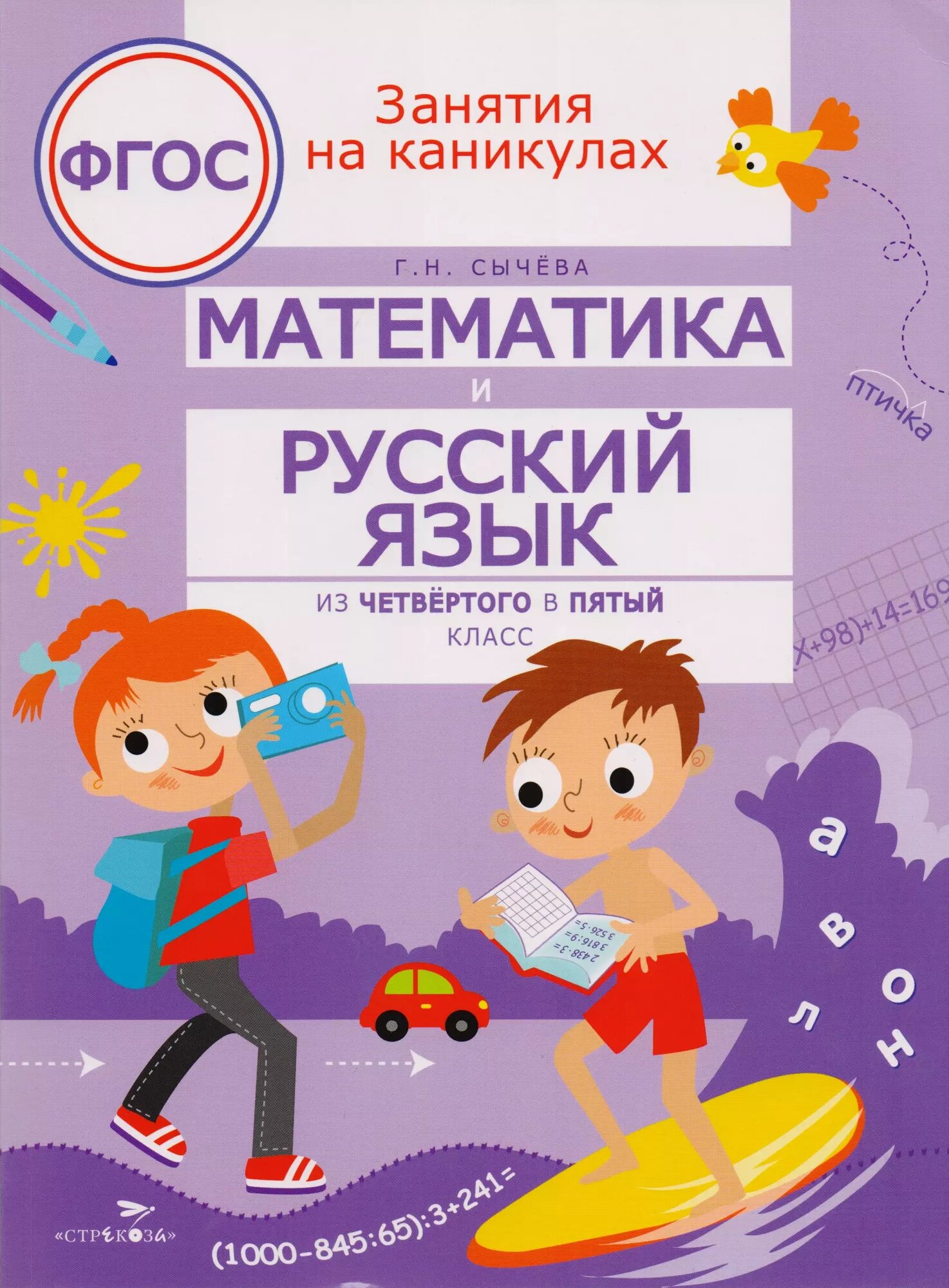 Математика и русский язык. Из четвёртого в пятый класс. ФГОС