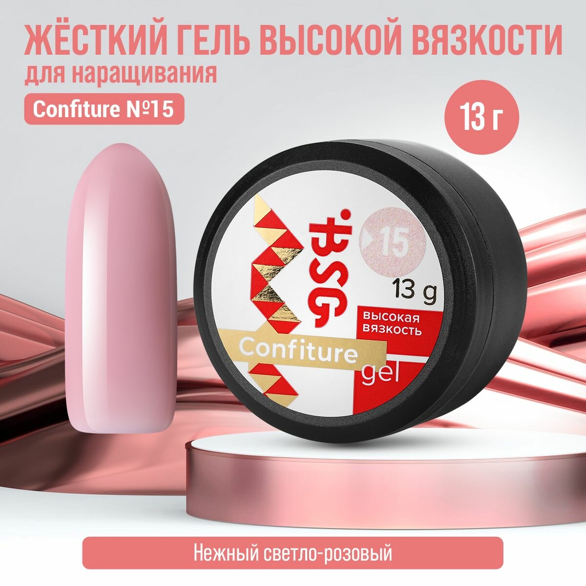 Гель для наращивания Bio Stretch Gel Confiture №15, 13 г
