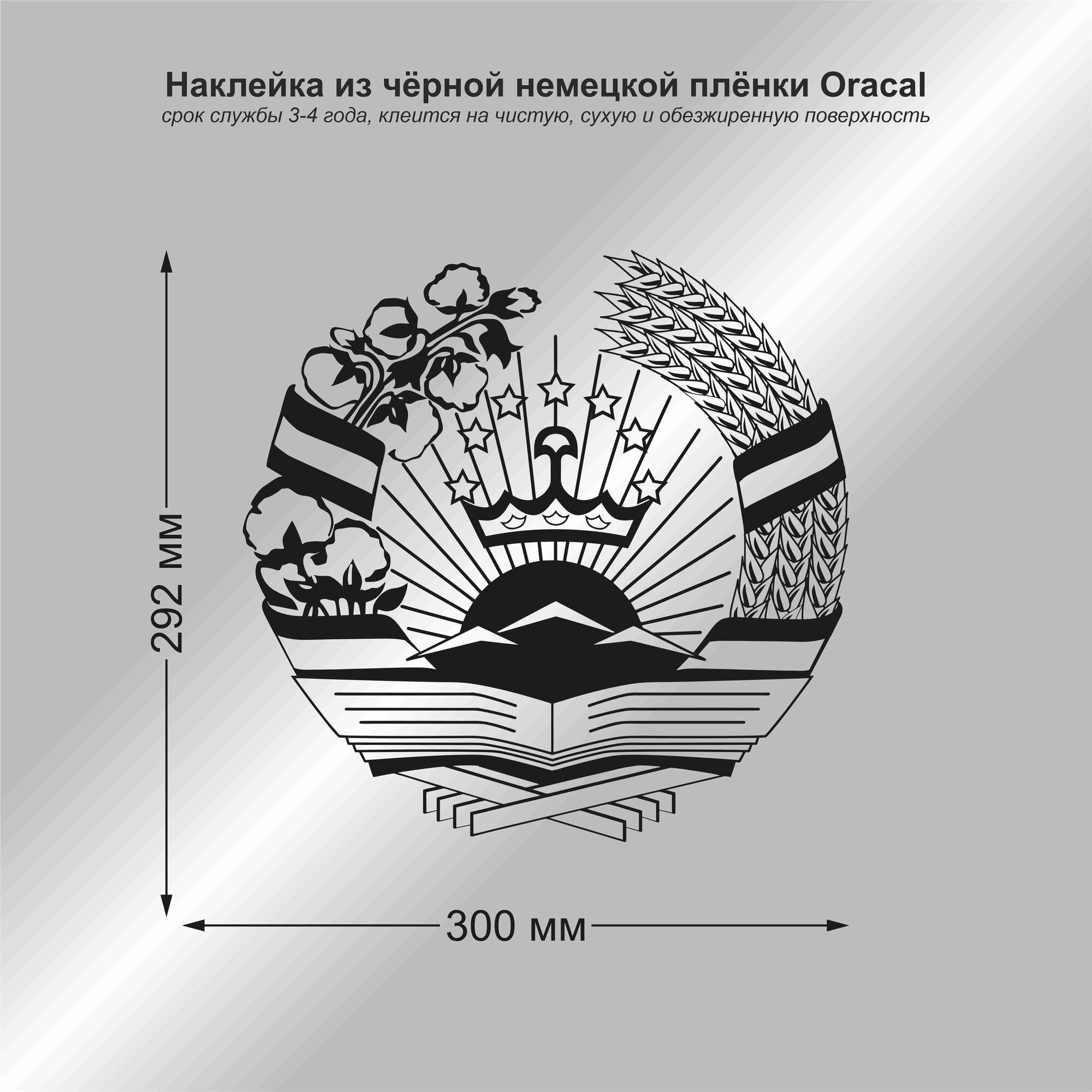 Наклейка герб Таджикистана черный 300*292 мм