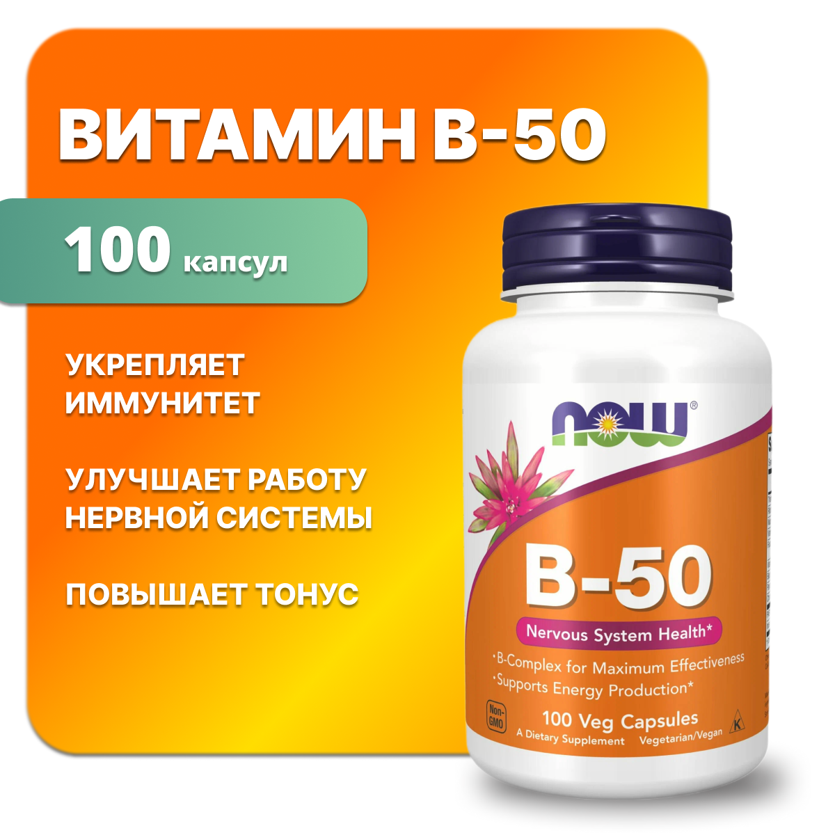 Витамины группы В-50, 100 капсул