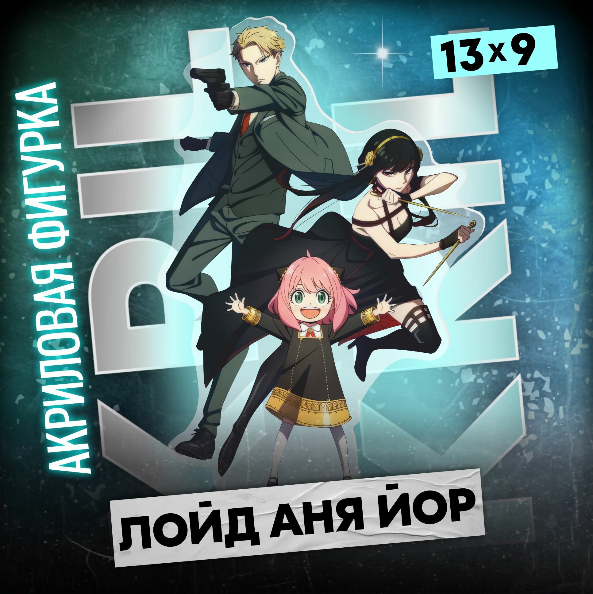 Акриловая фигурка Семья агентов Лойд Форджер Аня Форджер