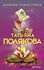 Дневник чужих грехов (Татьяна Полякова)