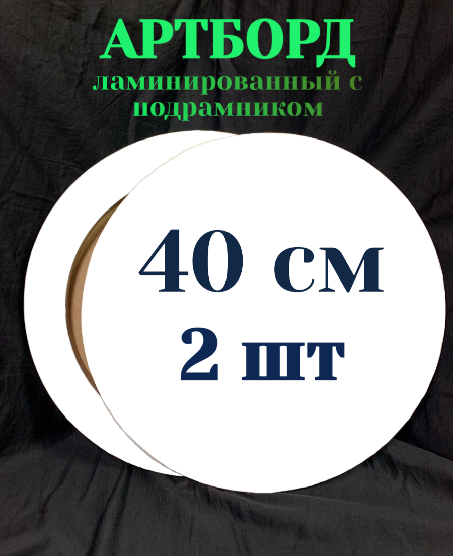 Артборд круглый с ламинацией с подрамником , МДФ, Заготовка для творчества,40 см*19мм, 2 шт