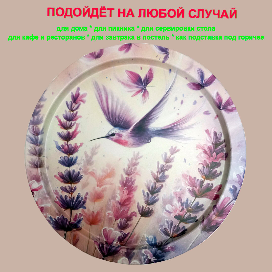 Поднос сервировочный жестяной; жесть ЭЖК 0,25мм; поднос десертный Птица; под кружку; поднос; доска разделочная; тарелка десертная