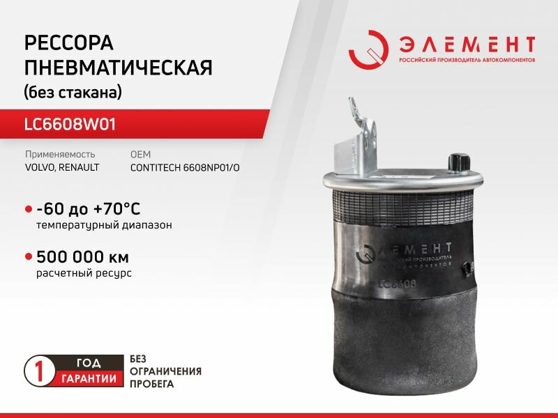 Рессора пневматическая Элемент (без стакана) LC6608W01 (6608NP01/O)