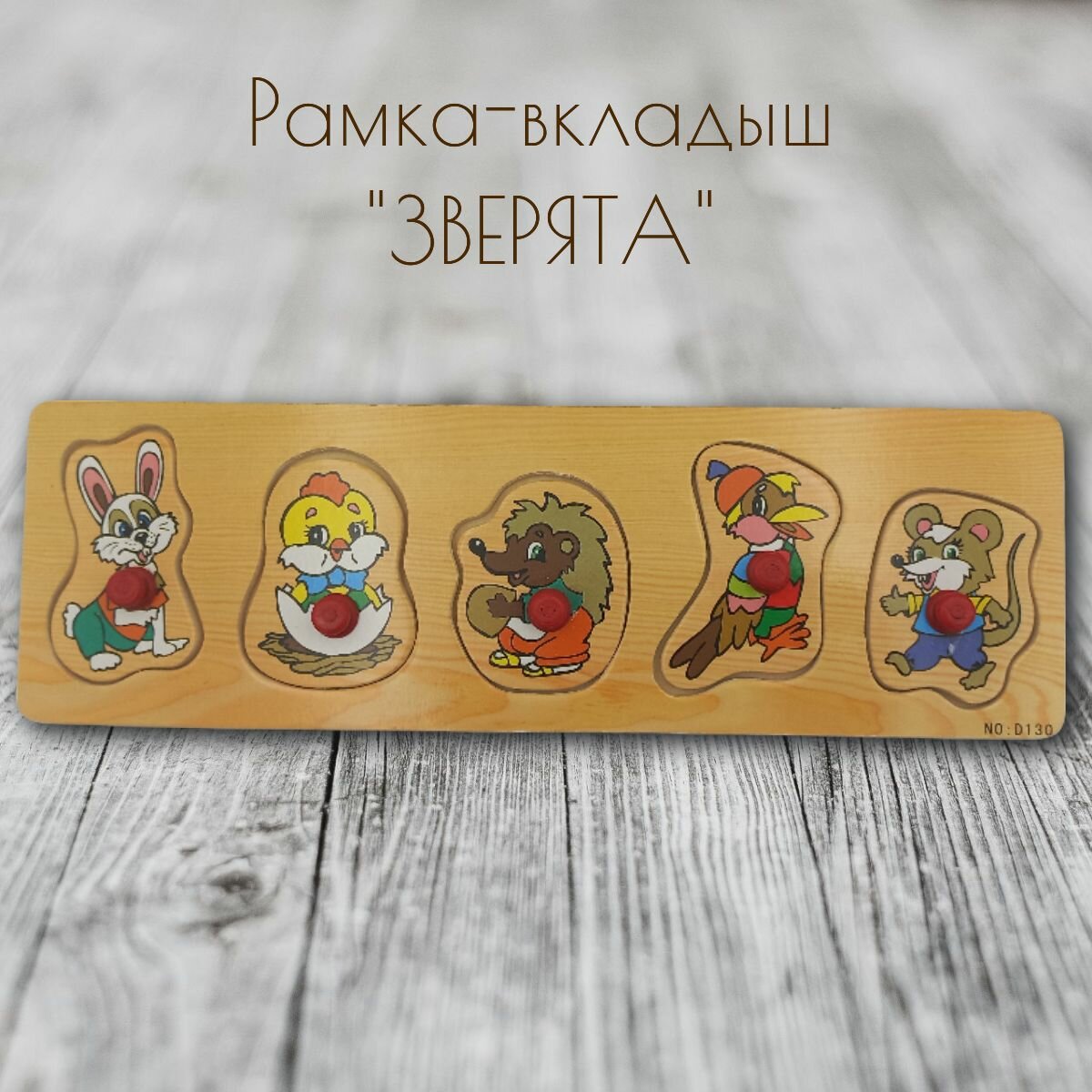 Рамка вкладыш для малышей "Зверята малые" деревянный пазл Чудо-дерево, монтессори