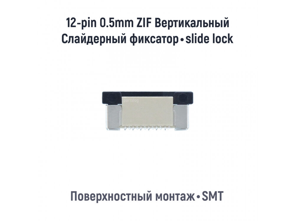 Коннектор FFC FPC 12-pin шаг 0.5mm ZIF Вертикальный SMT