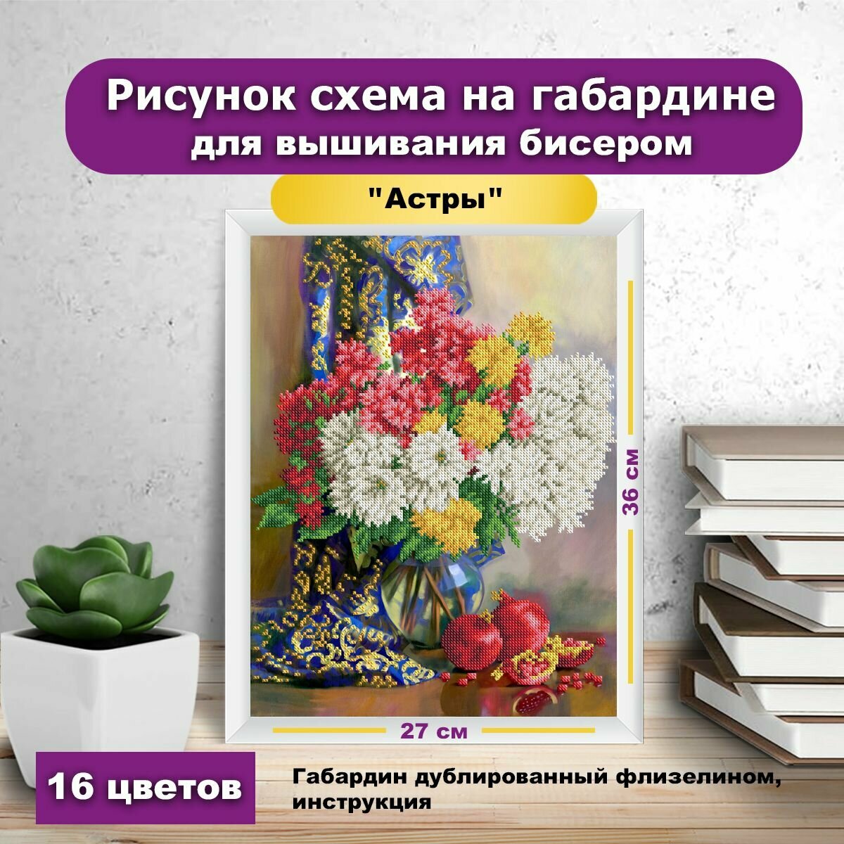 Ткань схема для вышивки бисером и крестом Каролинка "Астры" 27 х 36см