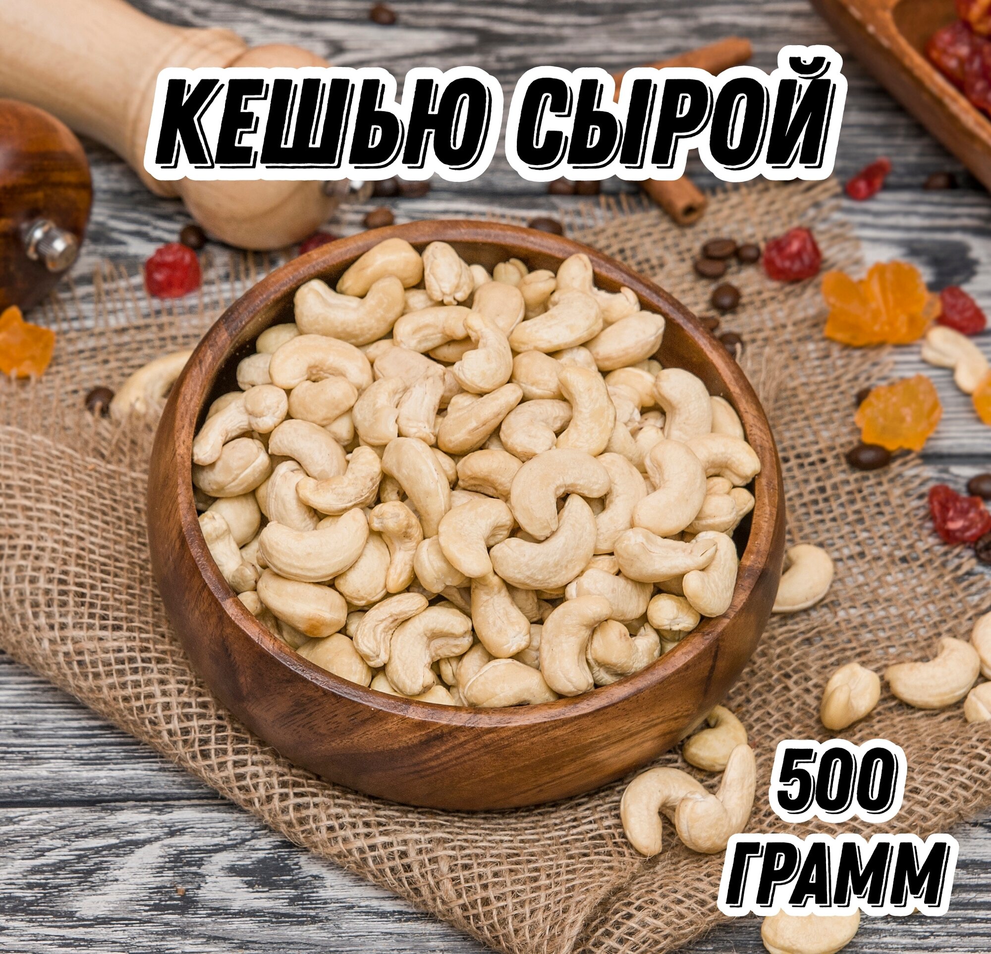 Кешью сырой Царь Миндаль, 500 г