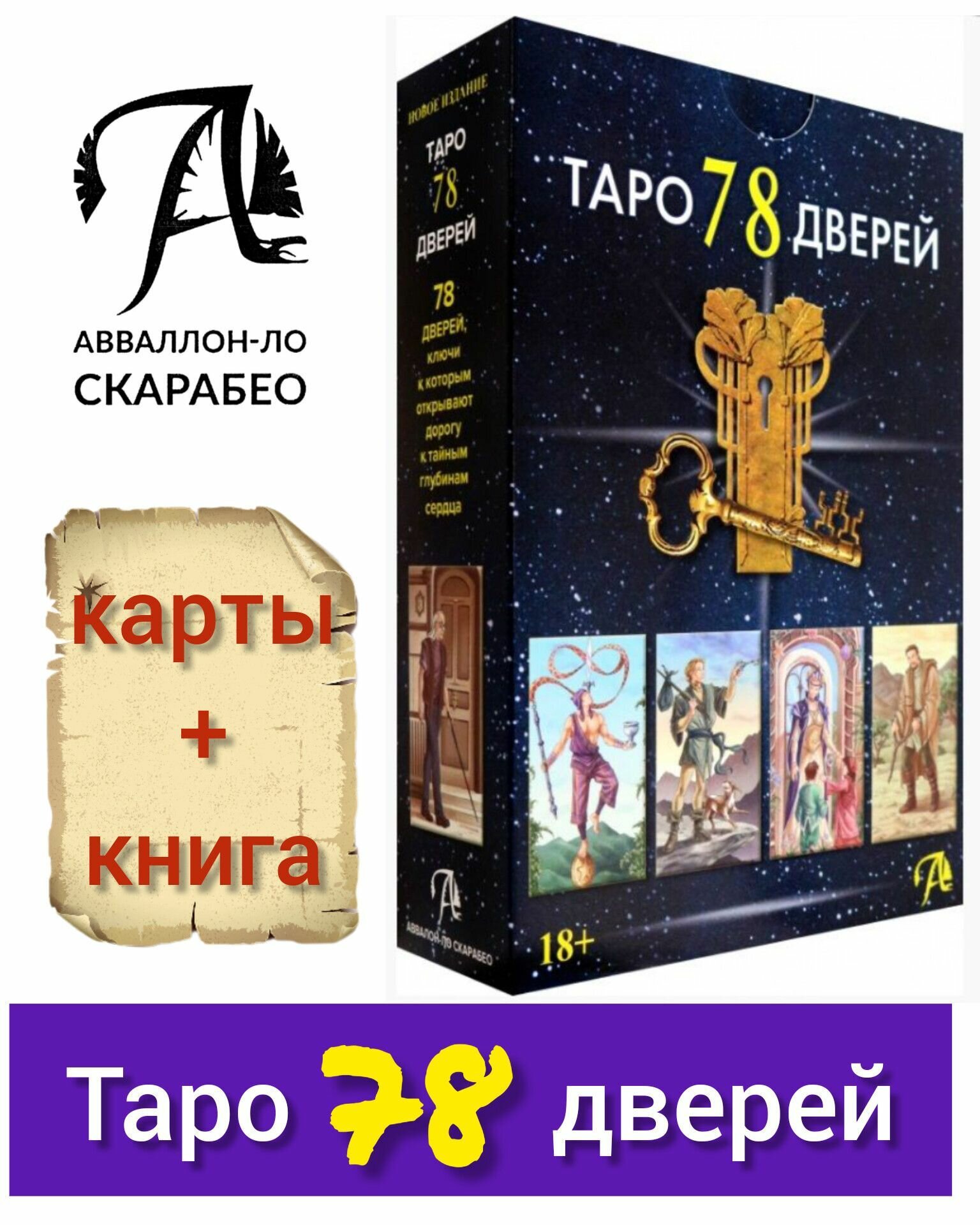 Таро 78 дверей 18+