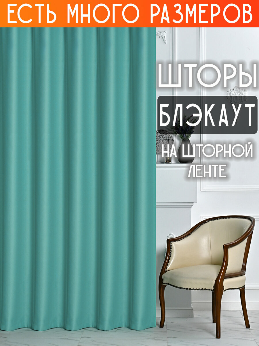 Готовый комплект плотных интерьерных штор(портьер) блэкаут (blackout) без рисунка (2 шт, каждая штора 250x260 см) со шторной лентой